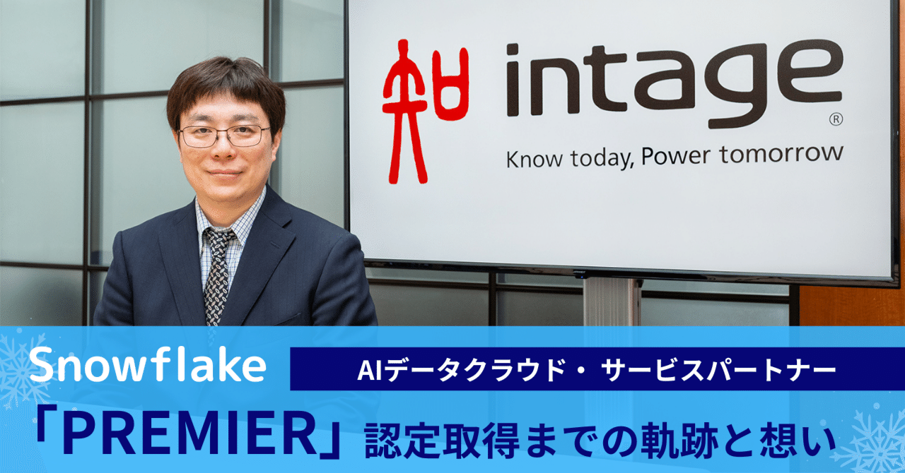 Snowflake AIデータクラウド・ サービスパートナー「PREMIER」認定取得までの軌跡と想い｜インテージテクノスフィア