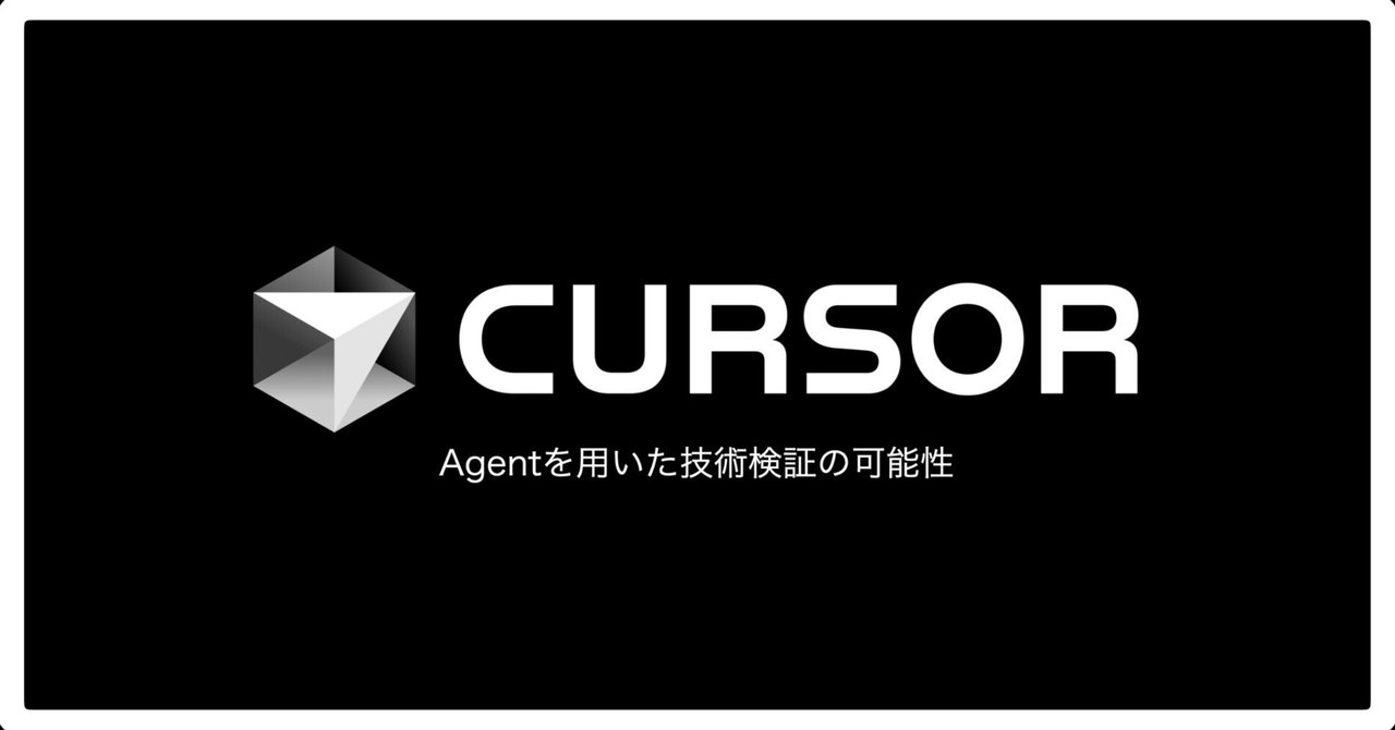 技術検証にCursor Agentはどの程度使えるのか。｜はち