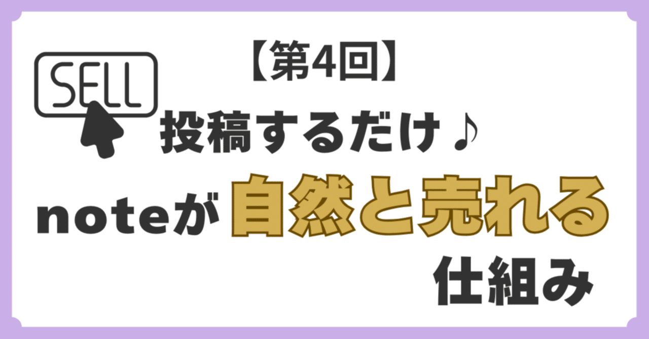 【第4回】投稿するだけ♪noteが自然と売れる仕組み｜marimo