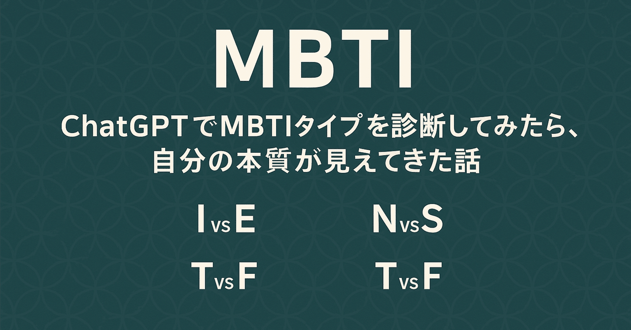 ChatGPTでMBTIタイプを診断してみたら、自分の本質が見えてきた話 - チャット履歴だけで、ここまでわかる【プロンプト付き】｜本郷喜千
