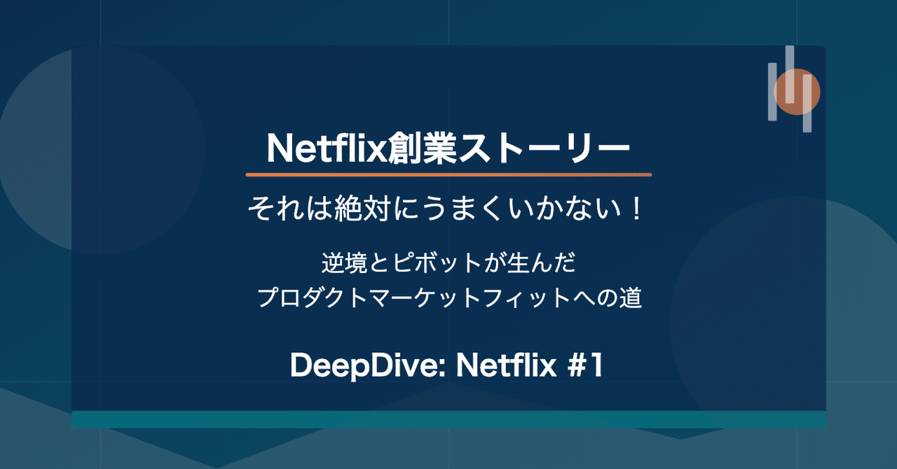 #225「Netflix創業ストーリー〜それは絶対にうまくいかない！逆境とピボットが生んだプロダクトマーケットフィットへの道」（DeepDive: Netflix#1）｜久米村隼人 ...