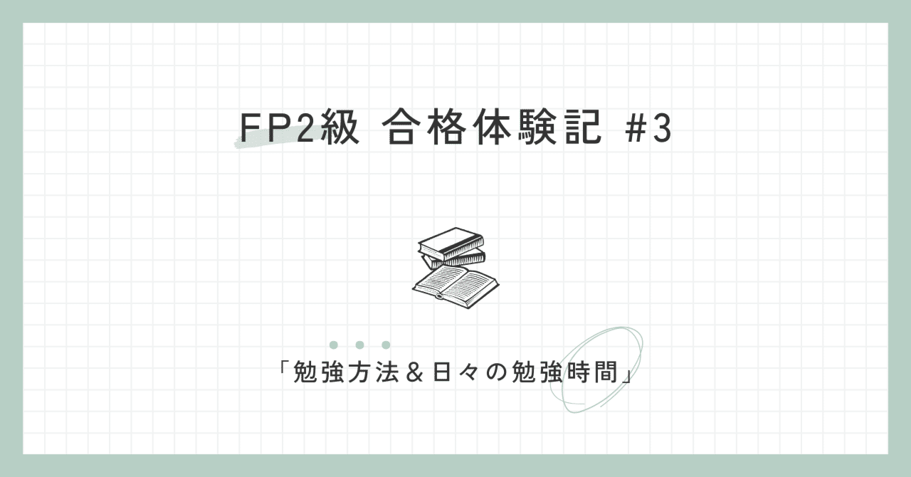 FP2級合格体験記 #3 『勉強方法＆日々の勉強時間』｜マネーライター｜にいみ