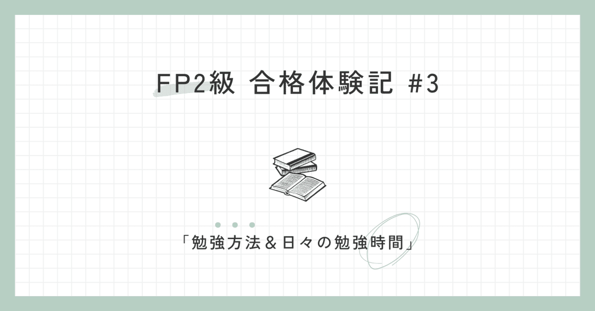 FP2級合格体験記 #3 『勉強方法＆日々の勉強時間』｜マネーライター｜にいみ