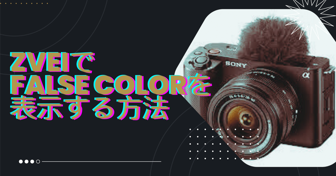 ZVE1にフォルスカラーを表示して適切な露出を得る方法｜もってぃー（FXに全突込）