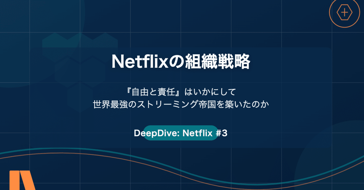 #227「Netflixの組織戦略〜『自由と責任』はいかにして世界最強のストリーミング帝国を築いたのか〜」（DeepDive：Netflix#3）｜久米村隼人＠DATAFLUCT代表