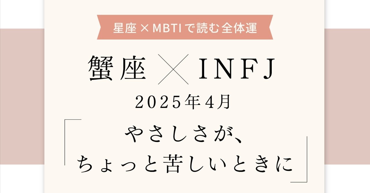 蟹座×INFJ｜2025年4月 “やさしさが、ちょっと苦しいとき”に｜空とこころの占い帖｜葉月りん