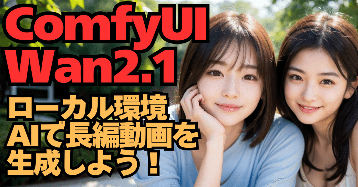 ComfyUIとWan2.1、ローカル環境AIで長編動画を生成しよう！①｜umanikomi