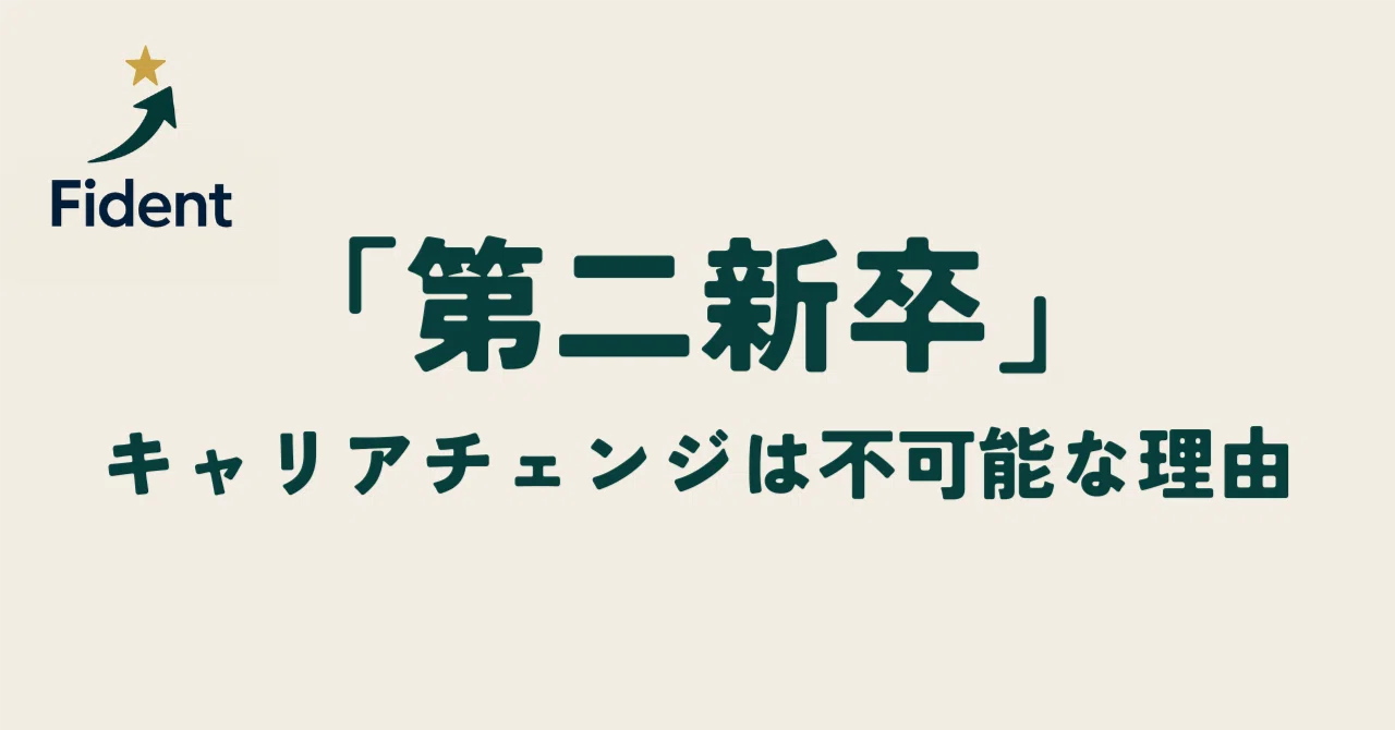 「第二新卒」でキャリアチェンジは不可能な理由｜Fident【自信を付けるキャリア相談室（就活・転職）】