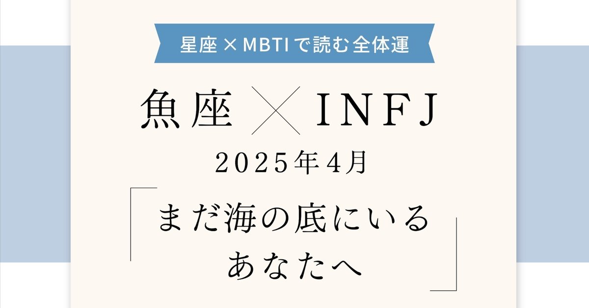 魚座×INFJ｜2025年4月 ─ まだ海の底にいるあなたへ｜空とこころの占い帖｜葉月りん
