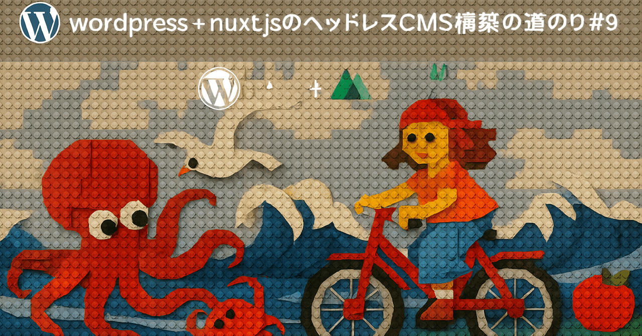 wordpress + nuxt.jsのヘッドレスCMS構築の道のり #9 パンくずリストの実装｜royaltrux