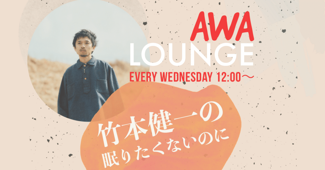 AWA LOUNGE｜竹本健一