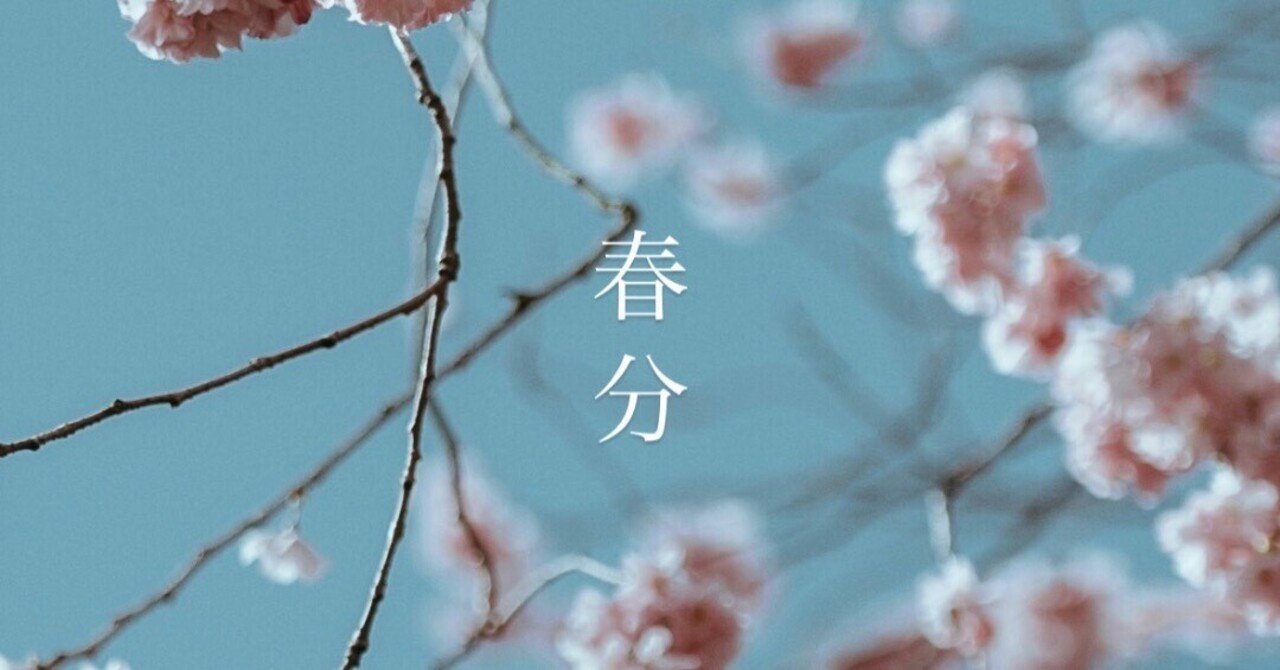 '25 二十四候: 春分（3月後半）あなたの月経周期をふりかえるためのnote｜ayaka 心とカラダの美しさを引きだす術