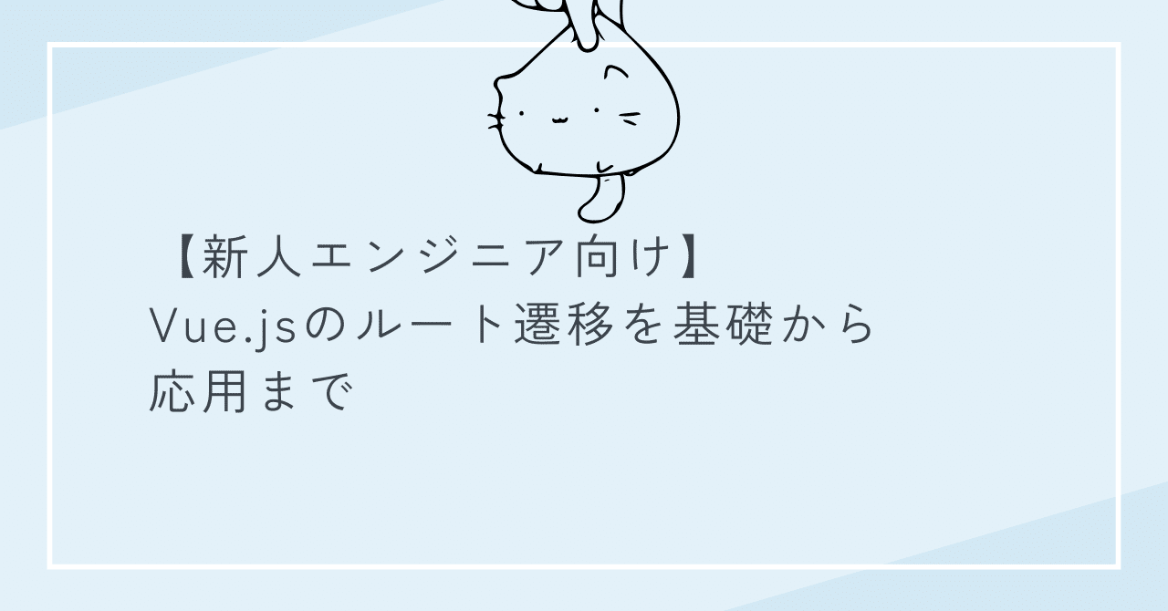 【新人エンジニア向け】Vue.jsのルート遷移を基礎から応用まで｜YUKIKO@BI＆AIを極めたい（転職活動中スカウト歓迎）