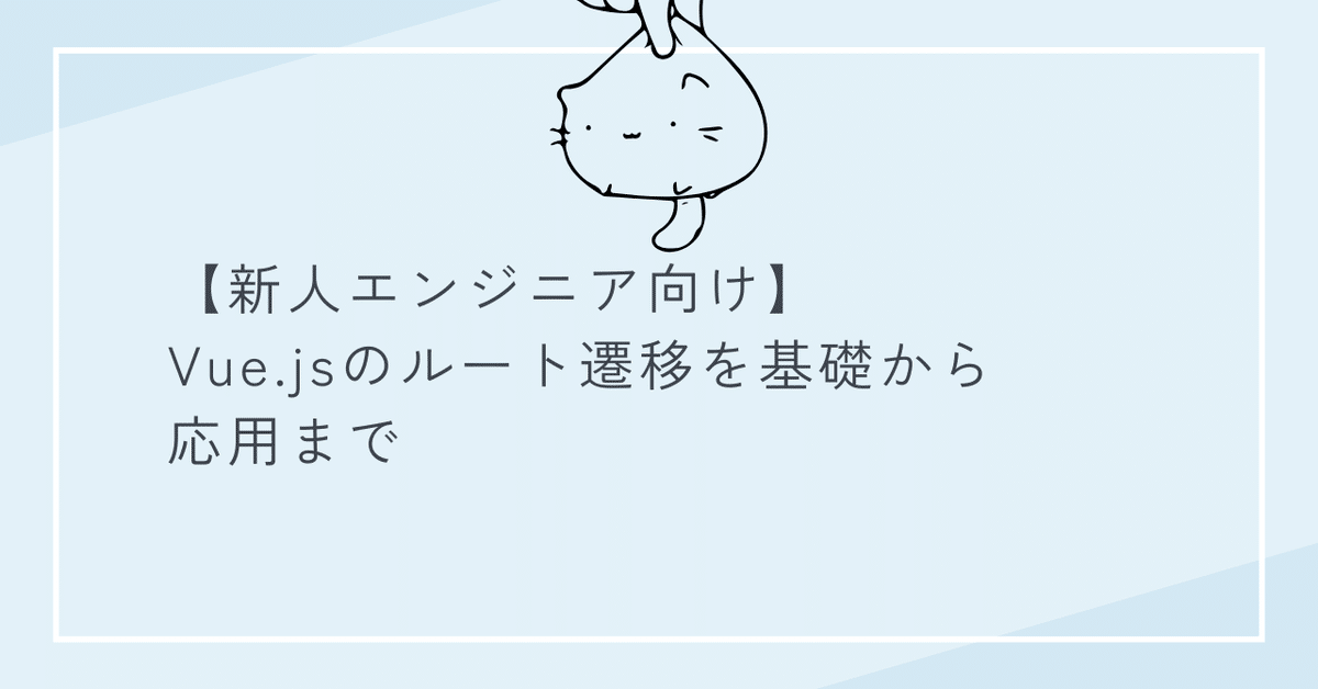【新人エンジニア向け】Vue.jsのルート遷移を基礎から応用まで｜YUKIKO@BI＆AIを極めたい（転職活動中スカウト歓迎）
