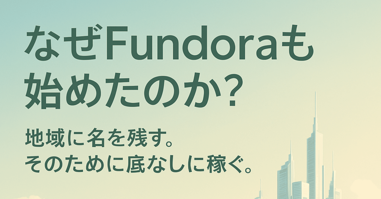 なぜFundora“も”始めたのか？｜katsu212
