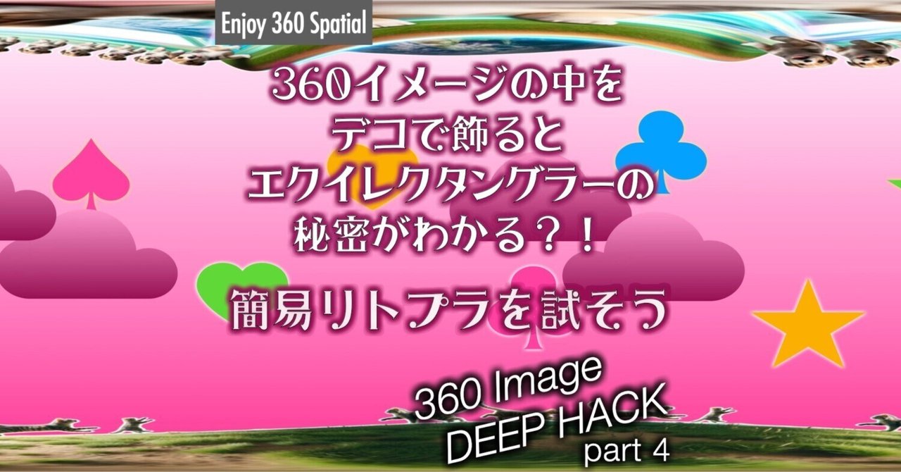 360イメージの中をデコで飾るとエクイレクタングラーの秘密がわかる & 簡易リトルプラネットを試そう｜ikejun360