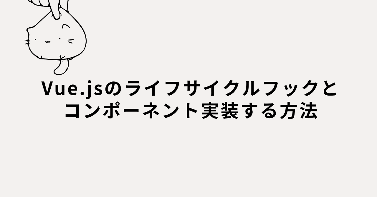 Vue.jsのライフサイクルフックとコンポーネント実装する方法（コード解説付き）｜YUKIKO@BI＆AIを極めたい（転職活動中スカウト歓迎）
