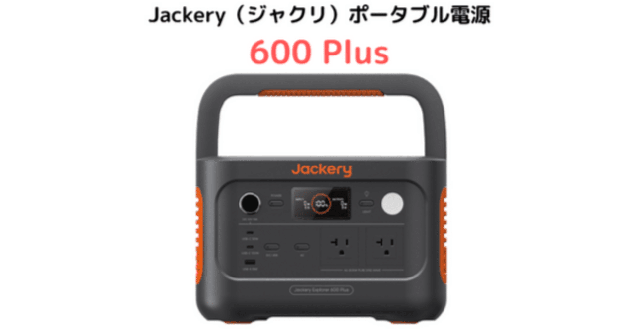 Jackery（ジャクリ）ポータブル電源 600 Plus｜口コミ評判とスペックを徹底チェック！｜ポタ電FP@最安値調査隊