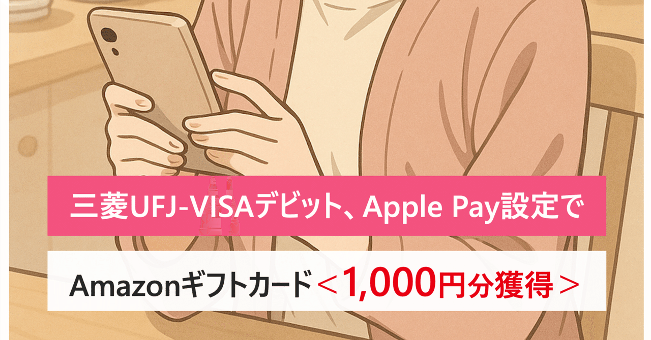 三菱UFJ-VISAデビット、Apple Pay設定でAmazonギフトカード＜1,000円分獲得＞｜ノマドきつね