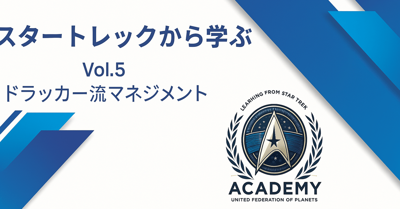 【Vol.5】スタートレックから学ぶ ドラッカー流マネジメント｜原子 拓 / Taku Harako