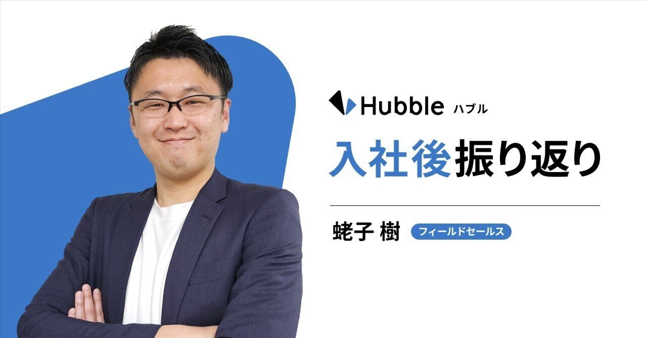【Hubble入社後振り返り】スタートアップの営業として過ごした1年と、その楽しみ方｜Tatsuki Ebiko