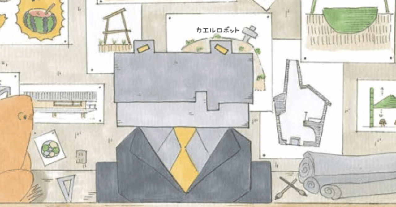 2.絵本の解説 カエルロボットの正体を描く｜muu/絵本作家×設計士