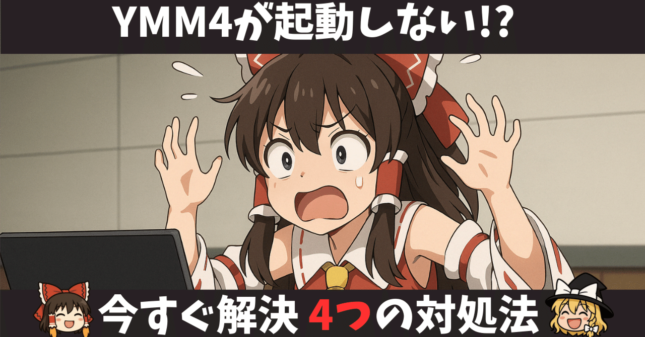 【ゆっくりトラブルシューティング】YMM4が起動しない？「青い画面」やスマートアプリコントロールの対処法を詳しく紹介します（2025年最新版）｜SS@ゆっくり編集効率化