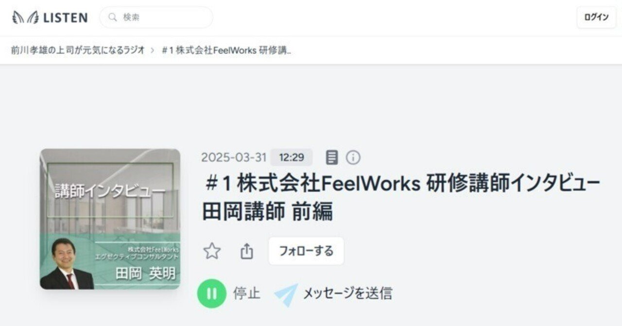 ラジオでFeelWorks講師にインタビュー①前編 エグゼクティブコンサルタント田岡講師｜前川孝雄＠FeelWorks代表／青山学院大学兼任講師