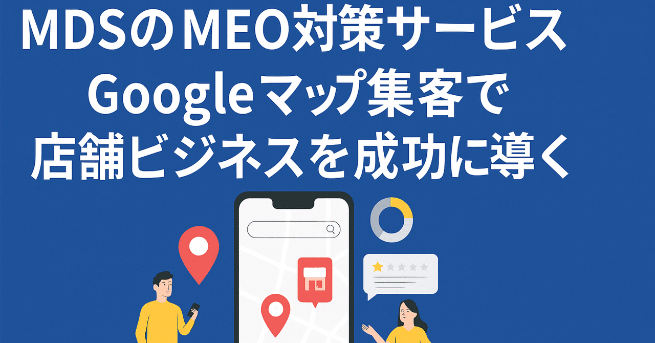 MDSのMEO対策サービス：Googleマップ集客で店舗ビジネスを成功に導く｜キズカ