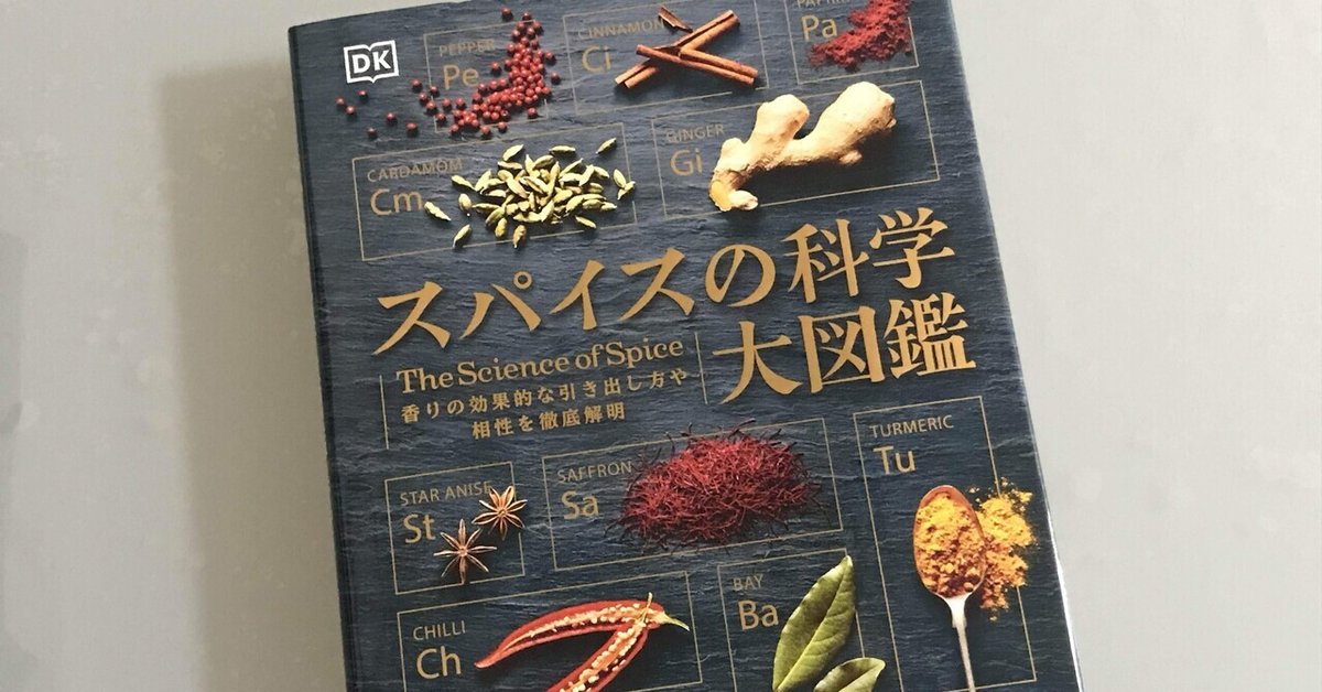スパイスの勉強｜michi
