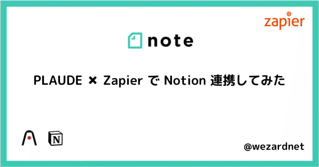 PLAUDE Zapier で Notion 連携してみた｜wezardnet