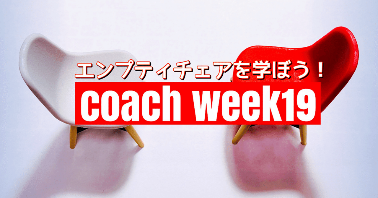 207☆DAY180 【CW19】 エンプティチェアについて学ぼう！まさかのノンタック…！｜YUTA @1家に1人のコーチング
