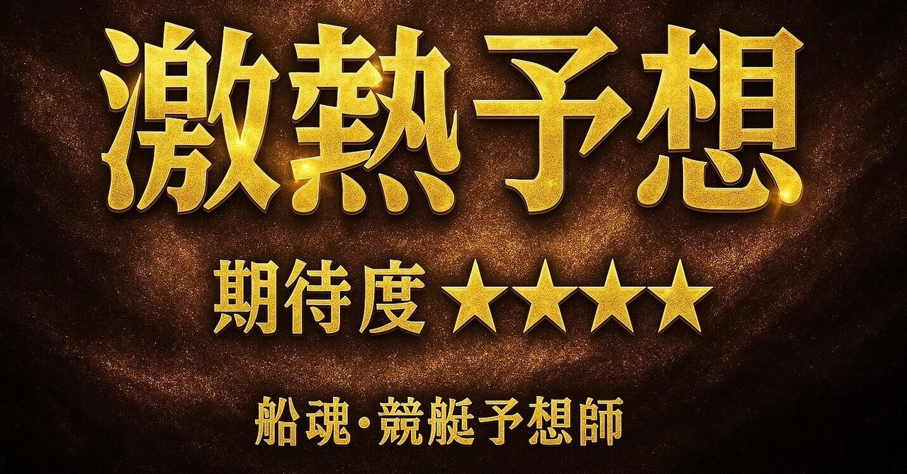 🔥415三国競艇4r〆1001🔥2点予想｜艇魂・競艇予想師予想が外れたら返金申請可