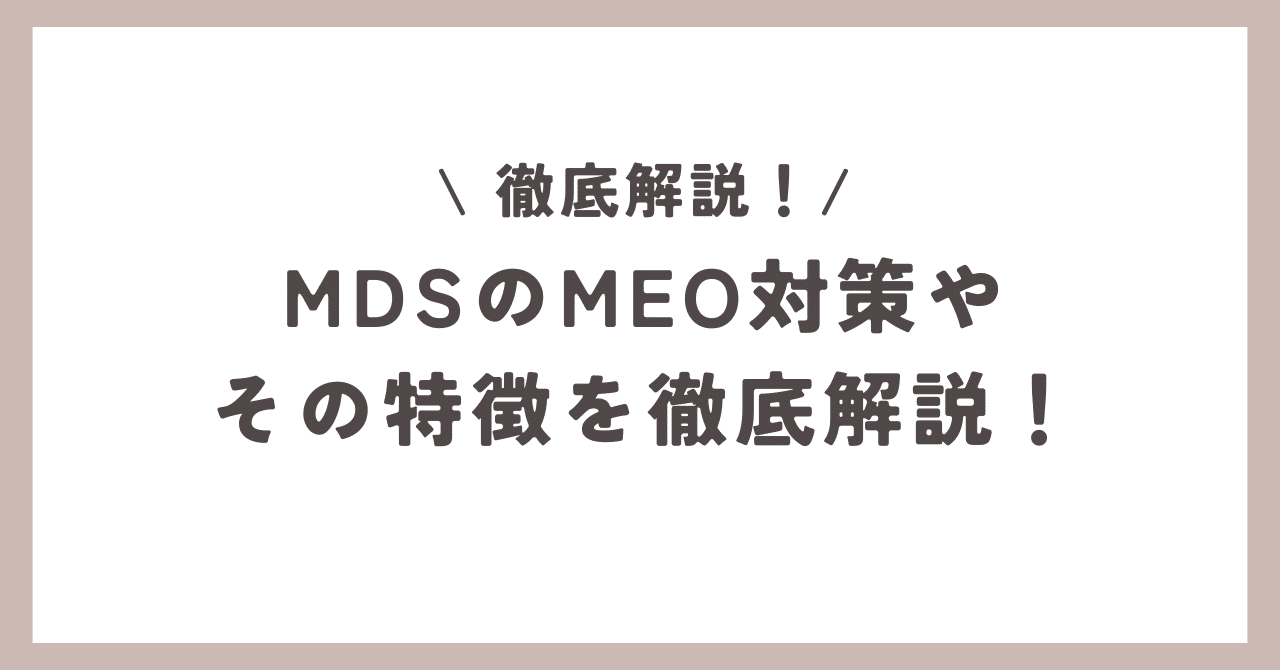 MDSのMEO対策やその特徴を徹底解説｜hana