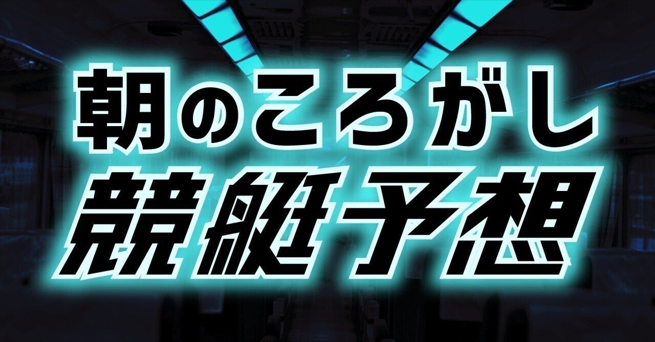 【モーニング競艇|415】転がし3r戦略公開|1万円から始める再現性の高いデータ分析予想📊|コロがしx【競艇予想】