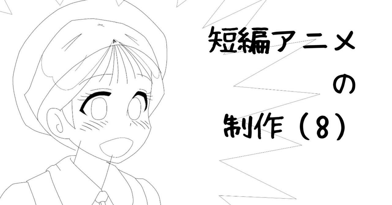 短編アニメの制作（8）｜eiji roji