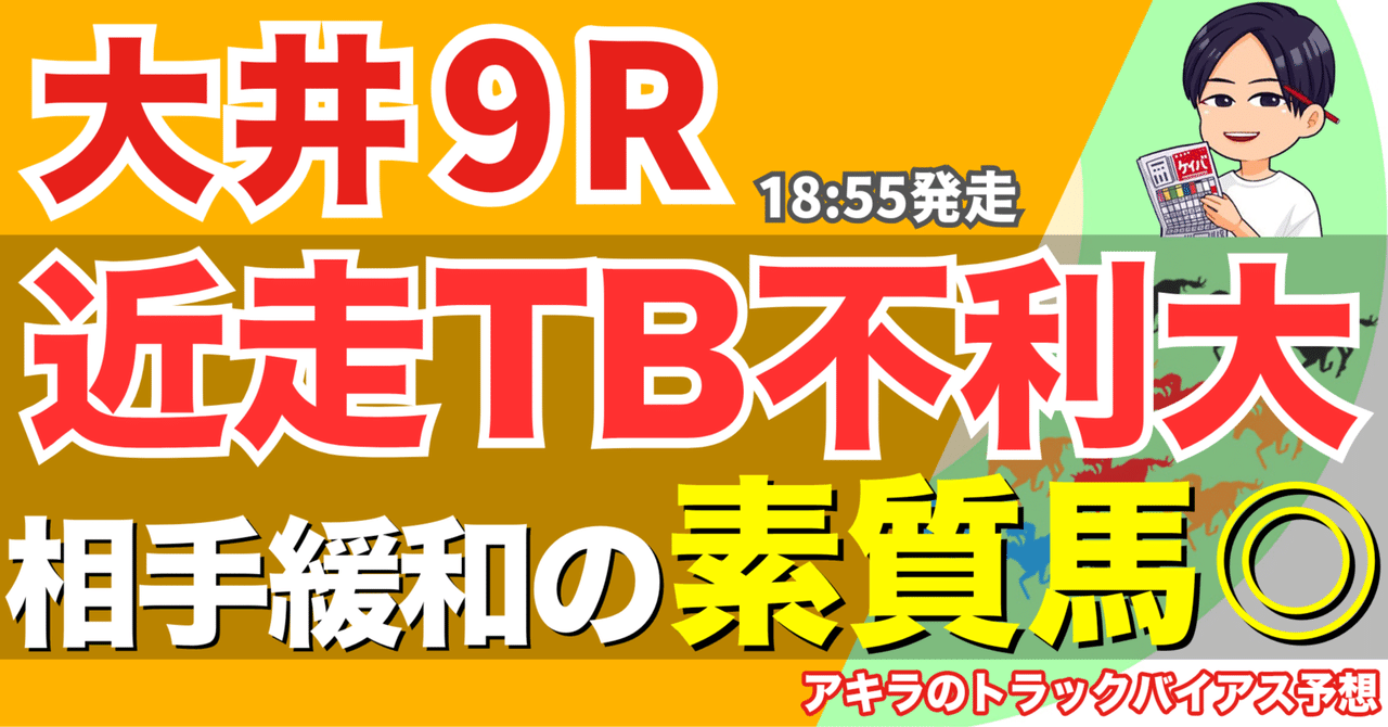 4/15(火) 勝負レース① 大井9R B3五【18:55発走】｜アキラ｜トラックバイアス