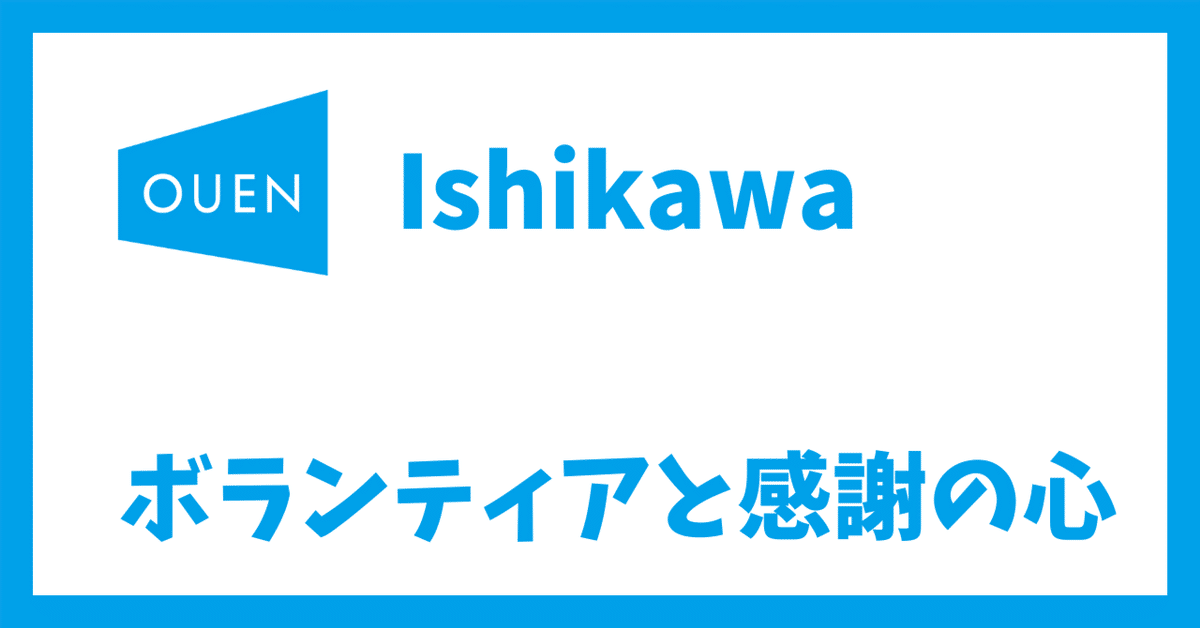 ボランティアと感謝の心｜小林 博重の OUEN blog