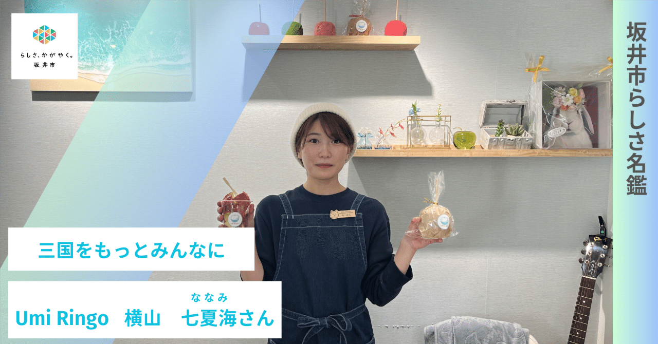 三国をもっとみんなに Umi Ringo 横山 七夏海さんらしさ / 坂井市らしさ名鑑｜りんこ