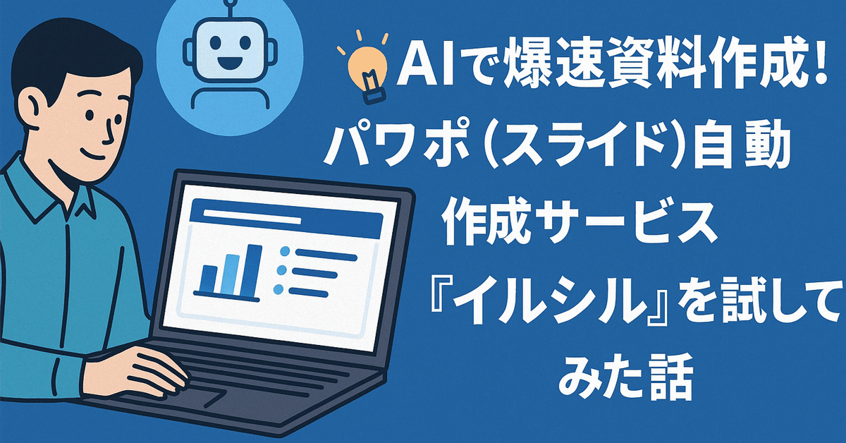 AIで爆速資料作成！パワポ（スライド）自動作成サービス『イルシル』を試してみた話【Initial Engine AI 公開ニュースレター Vol.5】｜株式会社 Initial Engine