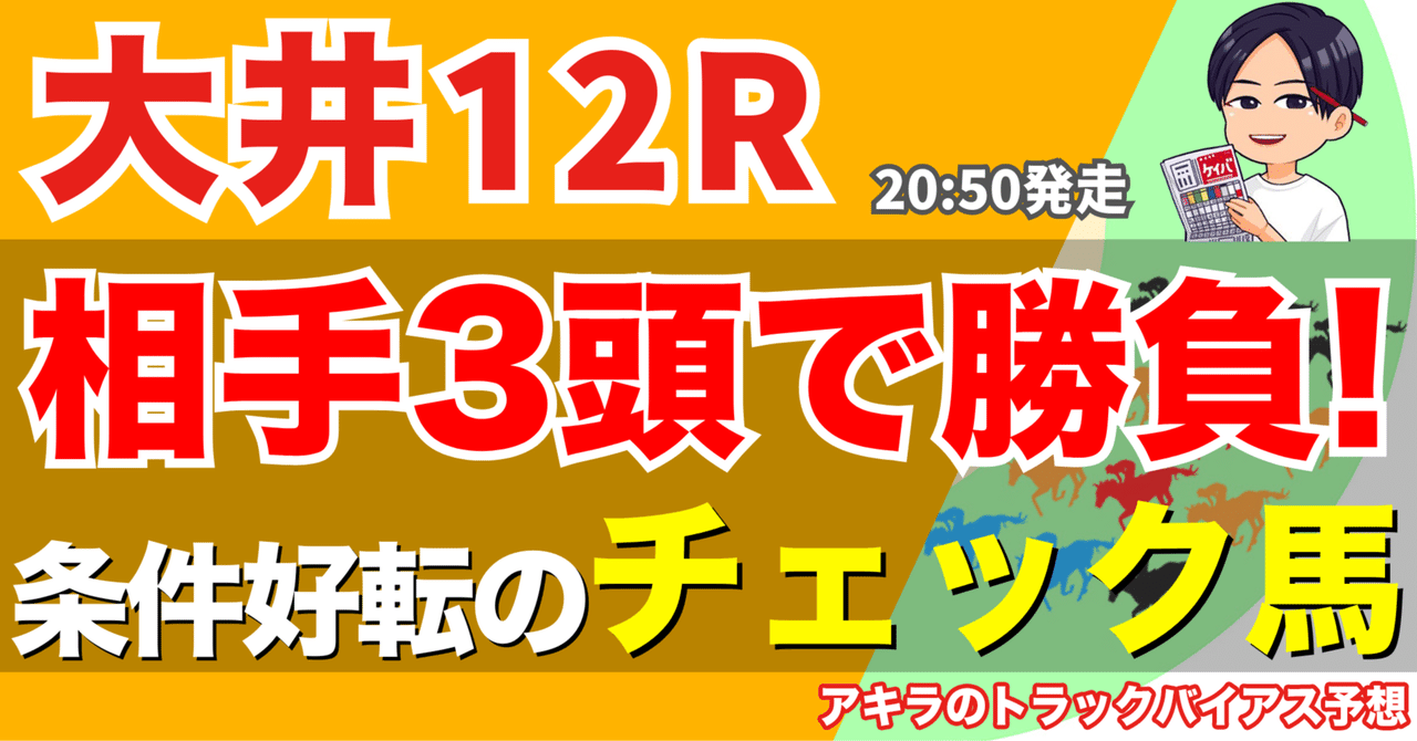 4/15(火) 勝負レース② 大井12R 山王坂賞競走(B3)【20:50発走】｜アキラ｜トラックバイアス