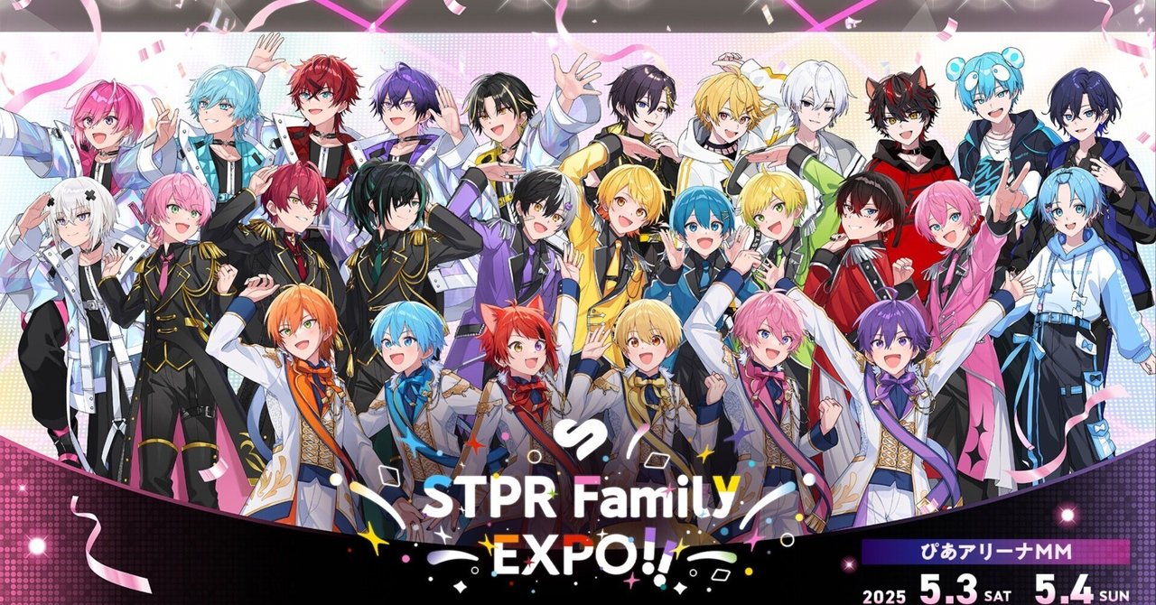 ドームフェス5DAYSの感動を体験できる『STPR Family EXPO!!』を5/3～5/4に開催！巨大ペンライトのフォトスポットなどさまざまなコーナーで「すとふぇす」の思い出をカタチに ...
