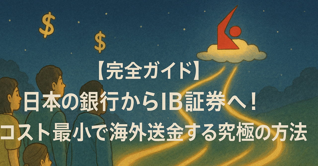 【完全ガイド】日本の銀行からIB証券へ！コスト最小で海外送金する究極の方法｜Master Honne