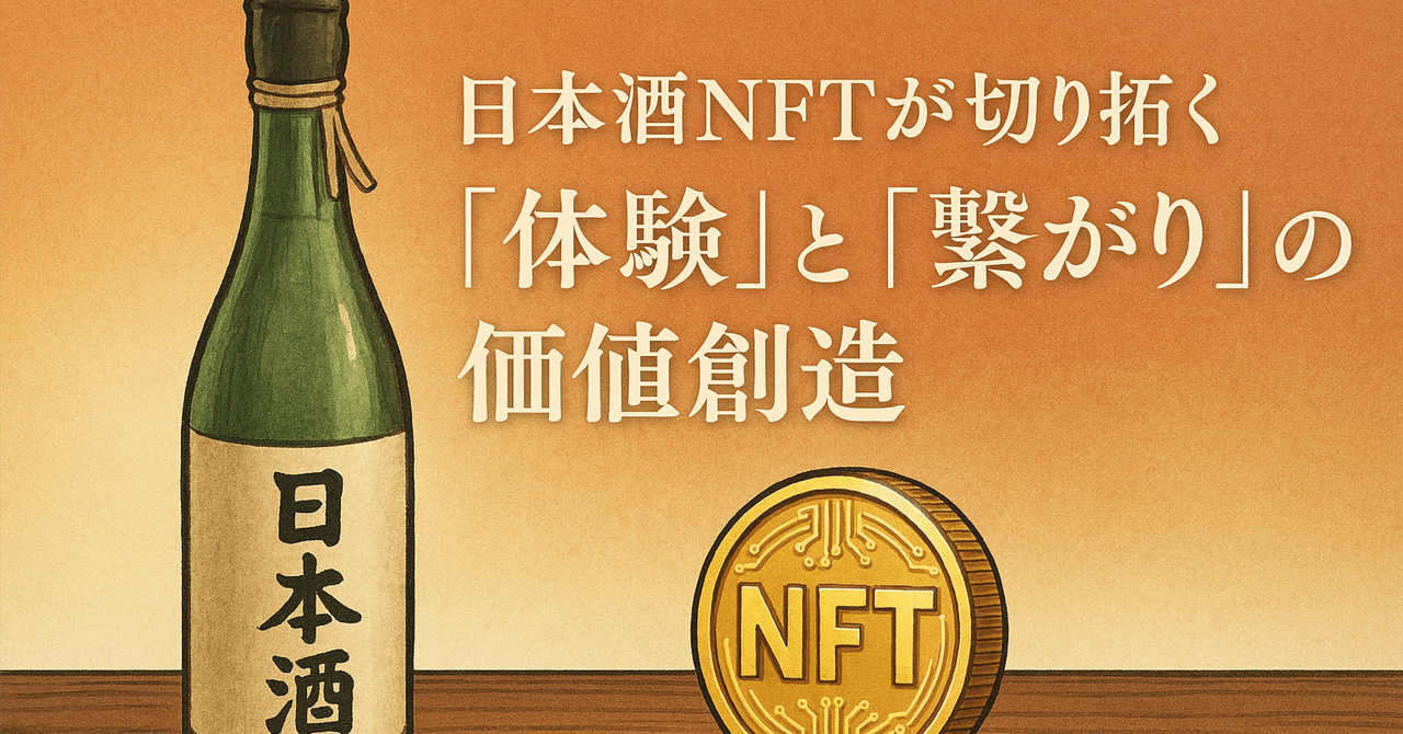 日本酒NFTが切り拓く「体験」と「繋がり」の価値創造 〜TIS社の事例から学ぶ、NFT活用ブランディング〜｜農情人