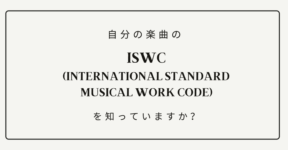 ISWC (国際標準音楽作品コード)はどこ？｜CARLETTA