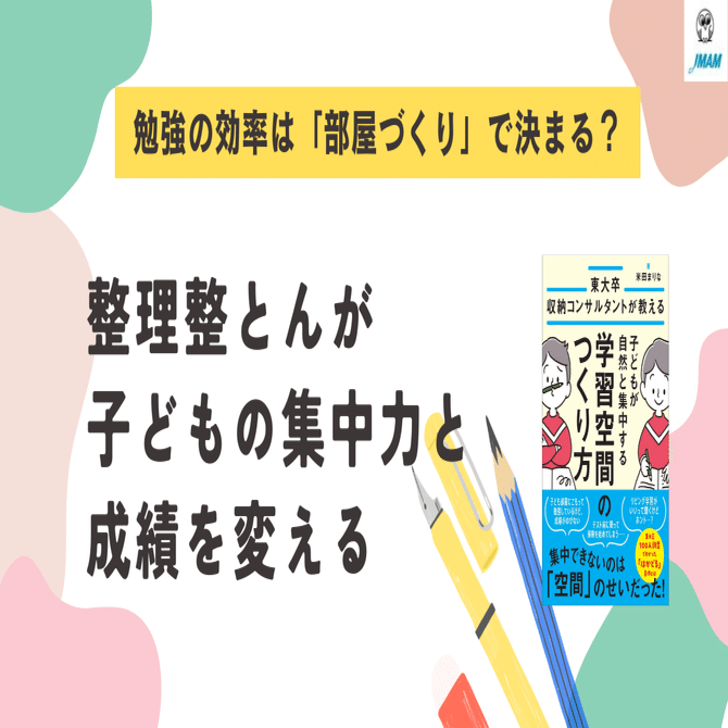 【note】『子どもが自然と集中する学習空間のつくり方』記事を公開しました - JMAM 日本能率協会マネジメントセンター 「人・組織・経営の変化」を支援するJMAMの書籍