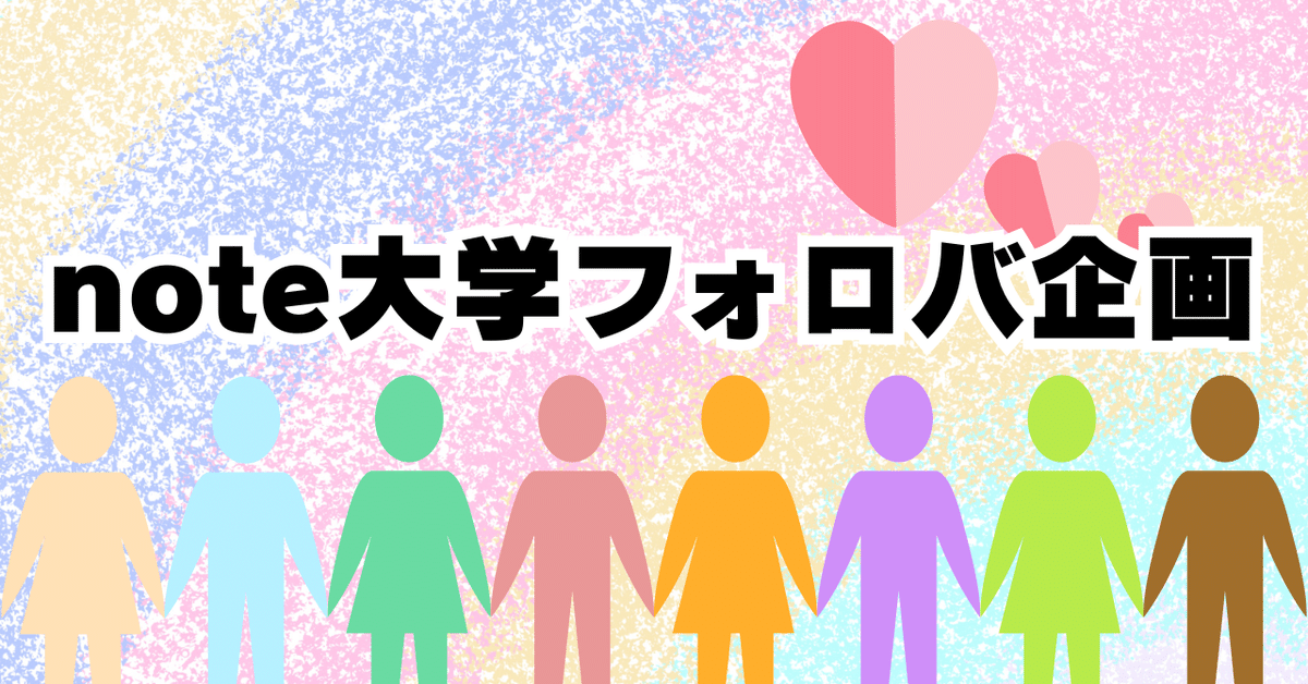 【第109回】note大学フォロバ企画｜4月中旬も開催！｜ひな姫💖｜notePRO認証｜note大学運営＜1,000名＞｜月間150万ビュー ...