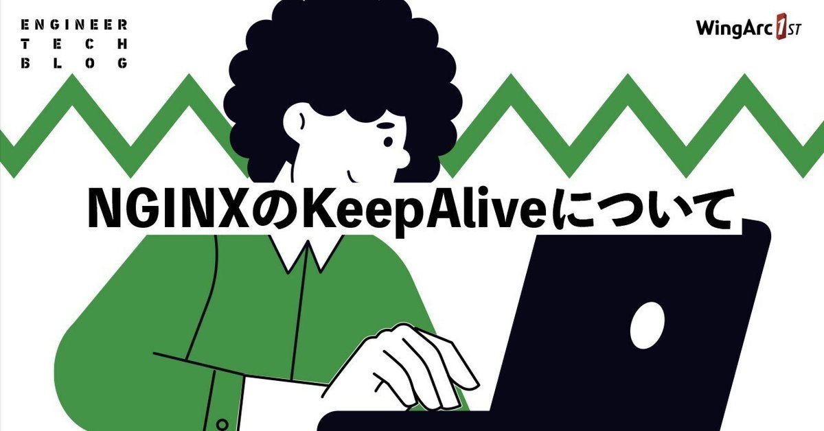 NGINXのKeepAliveについて｜あーさん