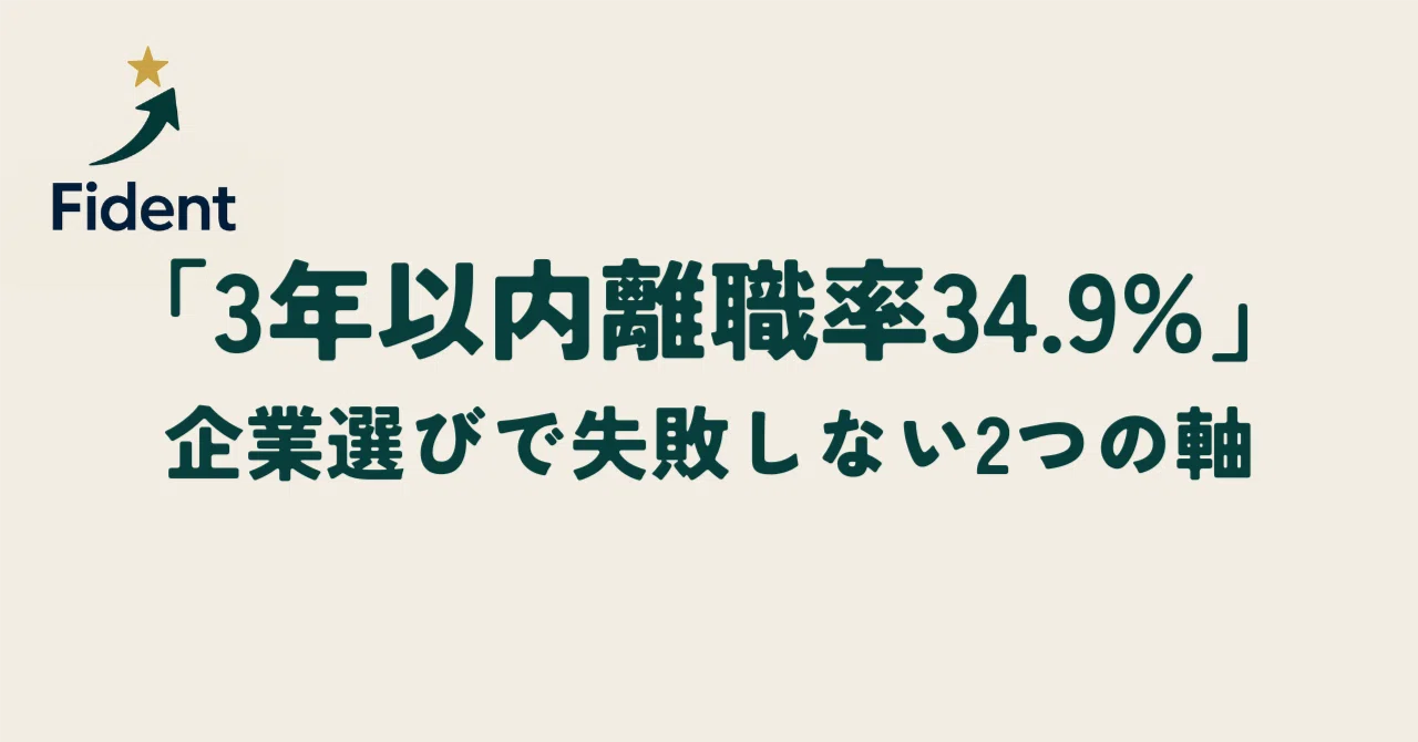 就活や転職で迷わない！企業選びで失敗しない2つの軸とは？｜Fident【自信を付けるキャリア相談室（就活・転職）】