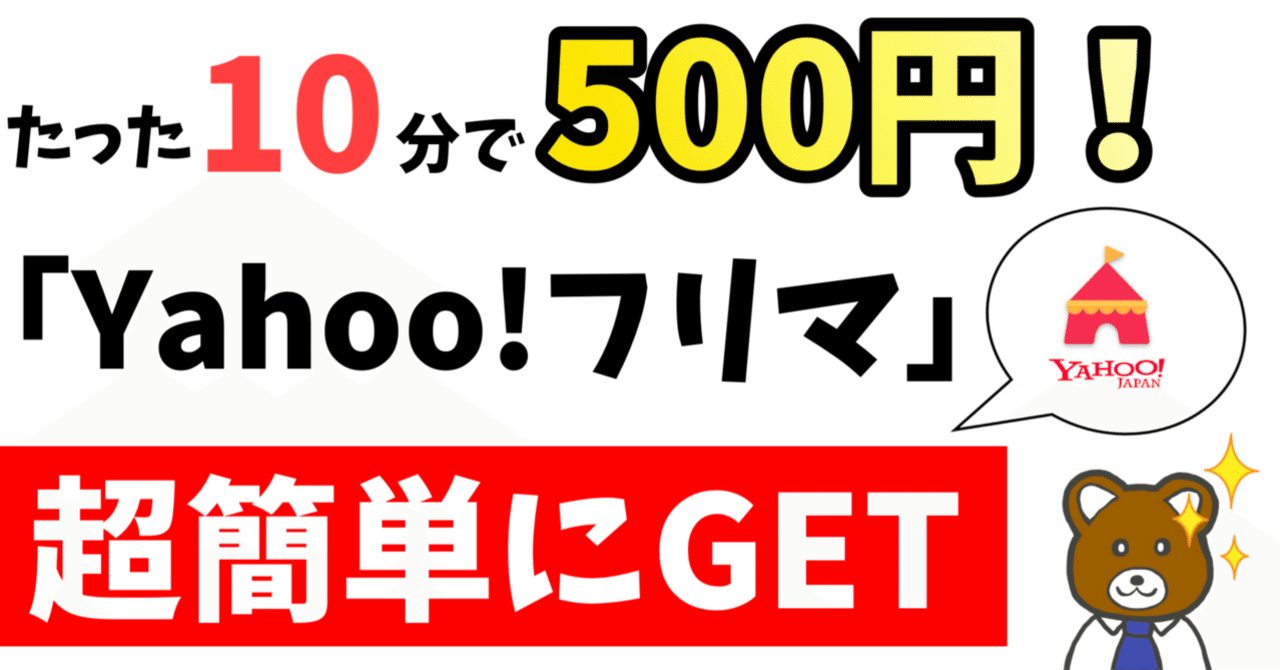 Y20,Yahoo!フリマで10分500円のお得情報！｜kumari_note